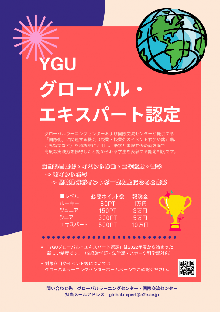 YGUグローバル・エキスパート認定 - 山梨学院大学グローバルラーニングセンター
